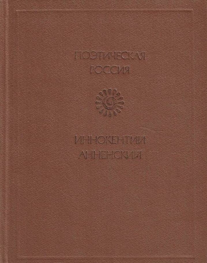 Иннокентий Анненский. Стихотворения
