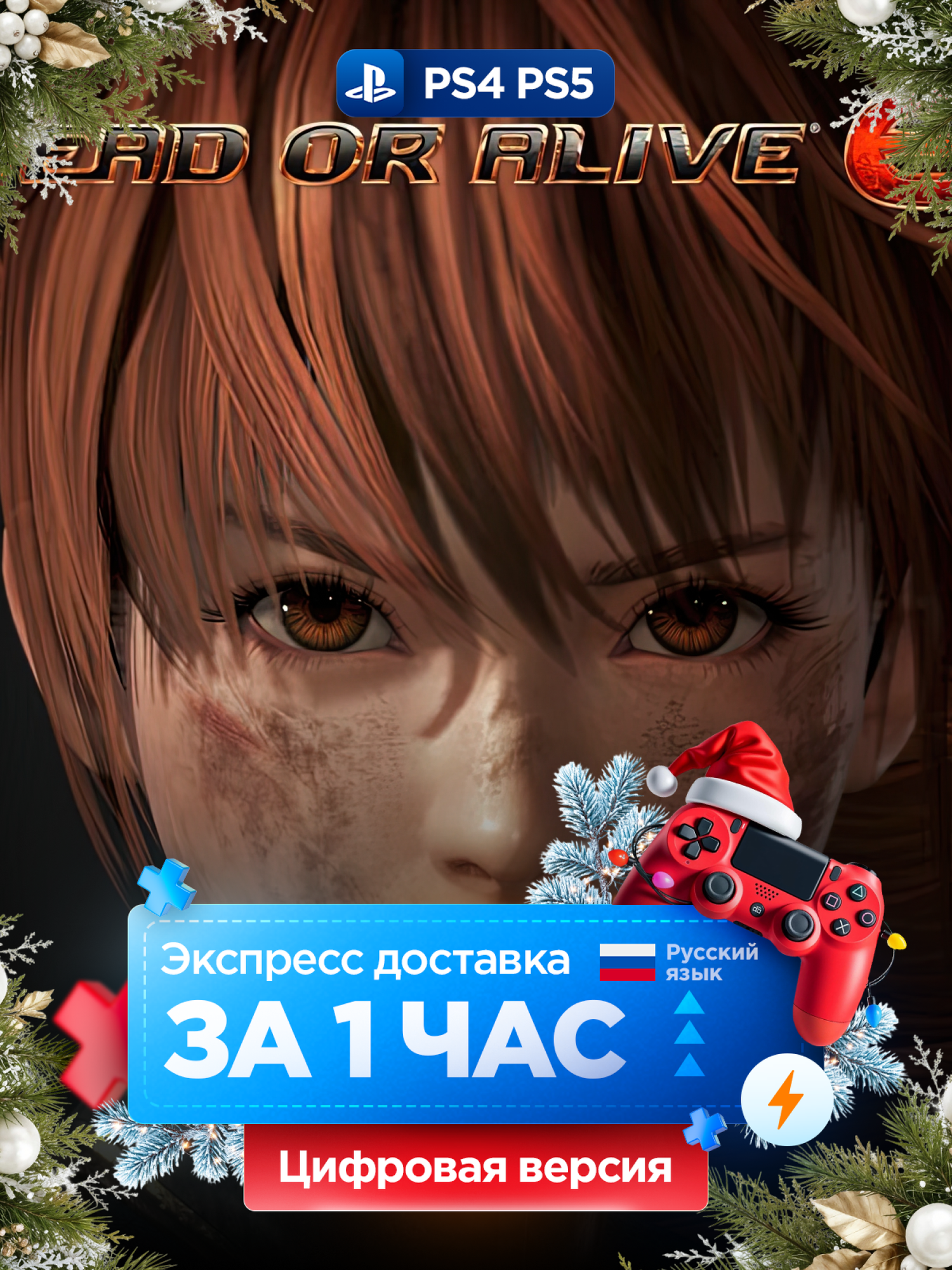 Игра Dead or Alive 6 для PS 4 и PS 5, русские субтитры и интерфейс | PS4/PS5