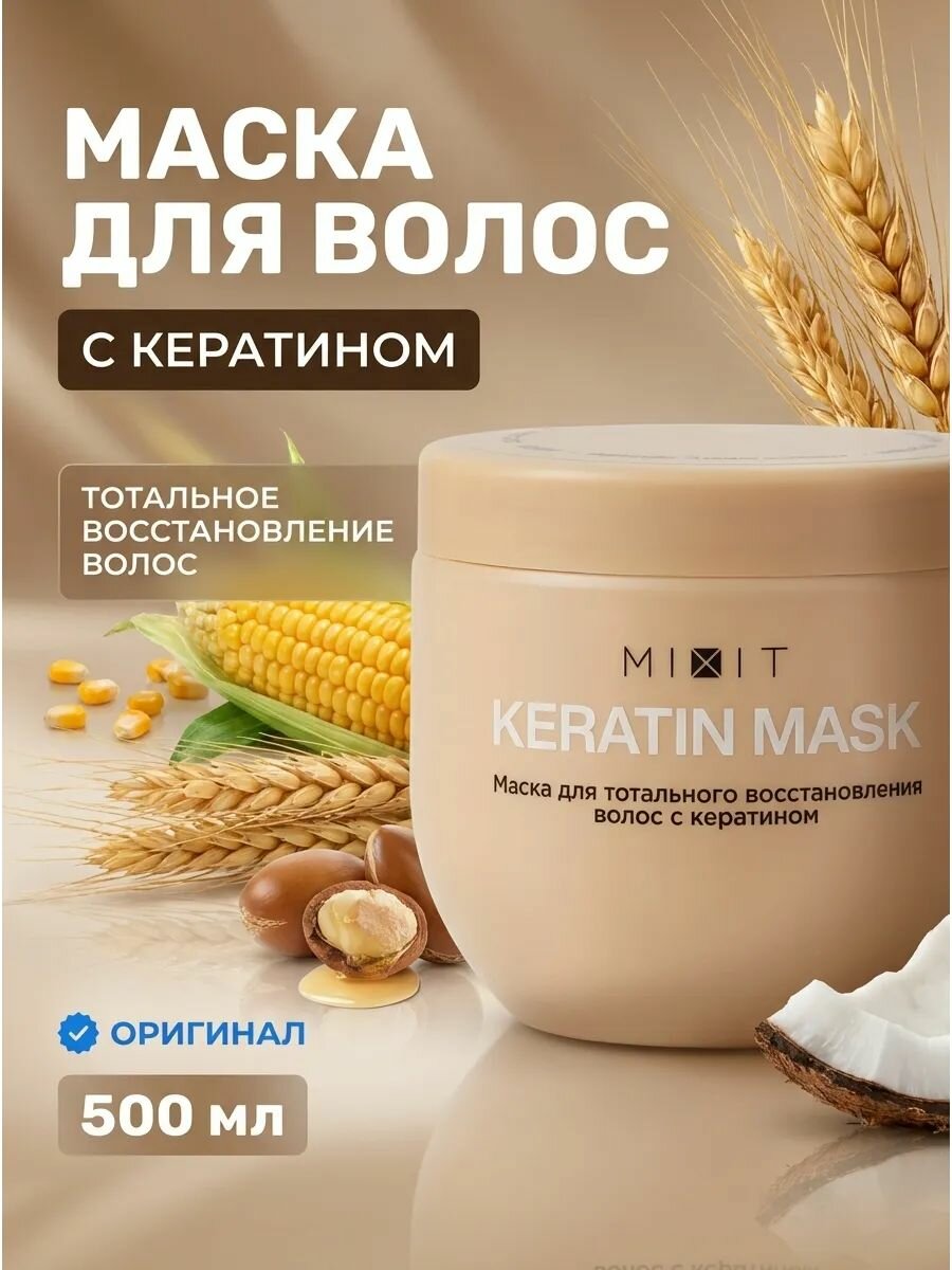 Маска для волос Тотальное восстановление с кератином, 500 мл