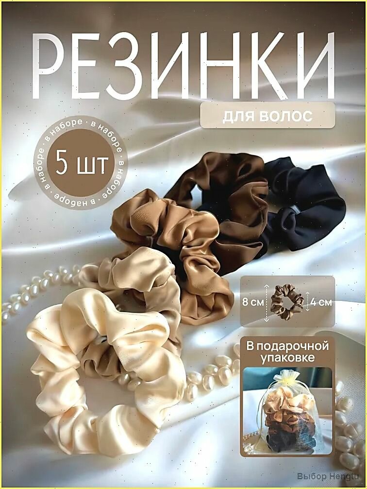 Набор шелковых резинок для волос, вискоза/искусственный шелк, цвет молочный/бежевый/коричневый/черный, 5 шт.