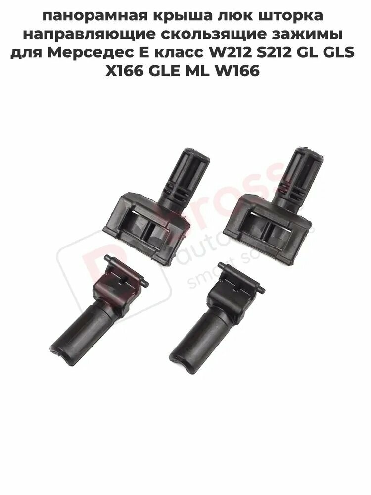 Bross Auto Parts Панель крыши автомобиля, арт. BSR663 панорамная крыша люк шторка направляющие скользящие зажимы для Мерседес E класс W212 S212 GL GLS X166 GLE ML W166, 1 шт.
