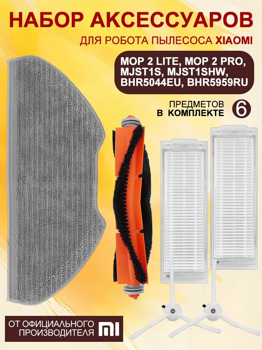 Комплект фильтров для робота пылесоса Xiaomi Mi Robot Vacuum Mop 2 Lite, Vacuum-Mop 2 Pro, MJST1S, BHR5044EU