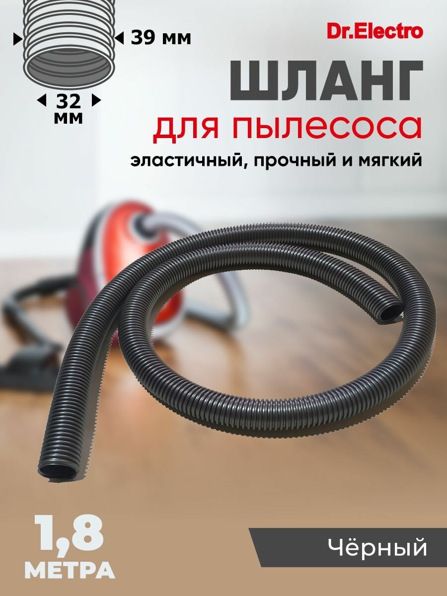 Эластичный шланг для пылесоса 1,8м 32 мм