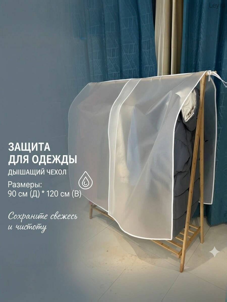 Прозрачный чехол-пыльник на стойку для одежды, для защиты и хранения вещей