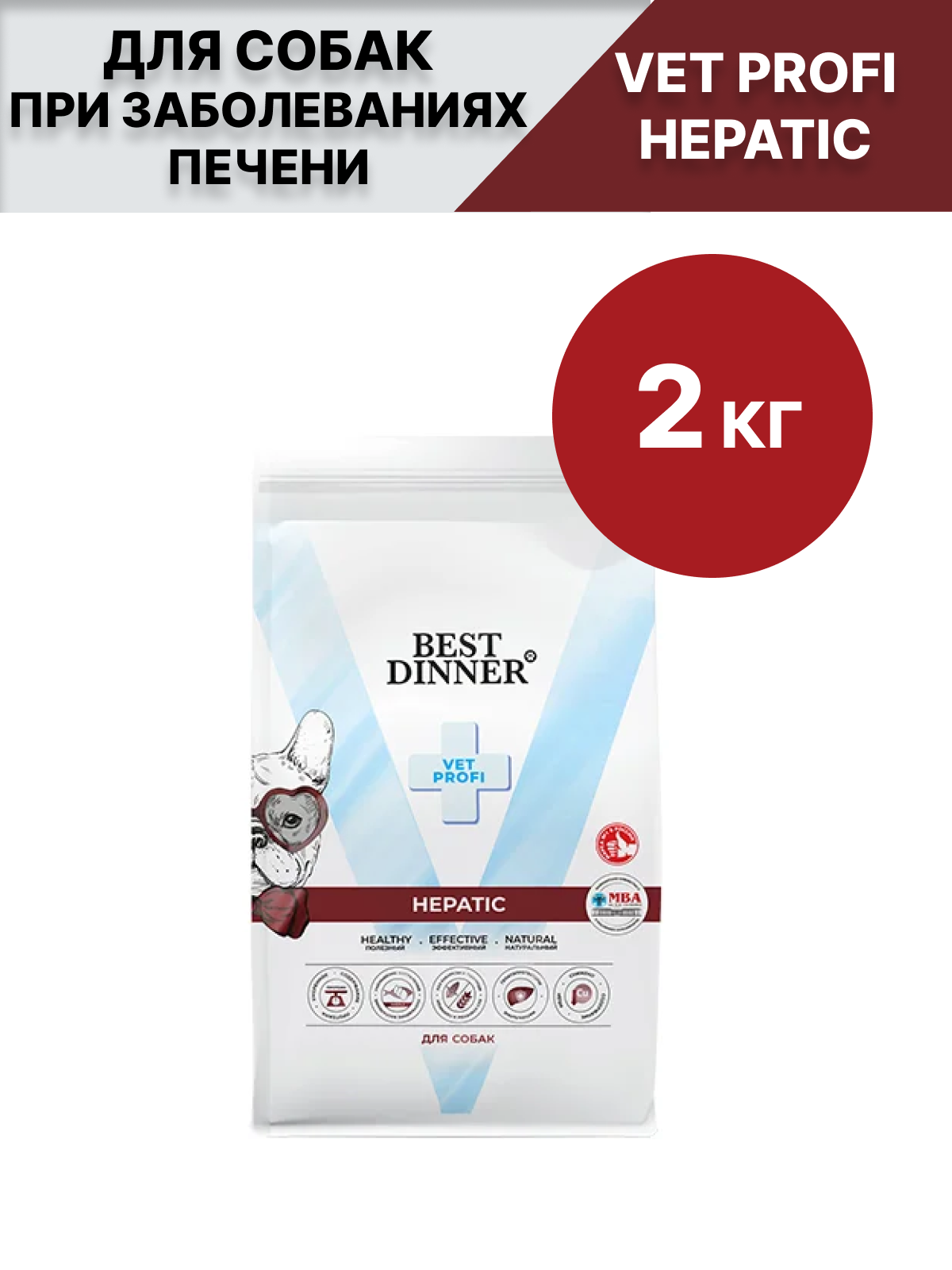 Сухой корм для собак Best Dinner (Бест Диннер) Vet Profi Hepatic, при заболеваниях печени, 2 кг