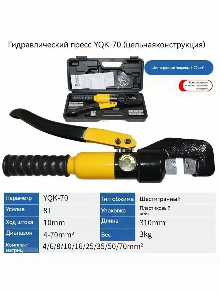 Пресс гидравлический ручной Bolt YQK-70 для обжима наконечников 4-70 мм , 6т