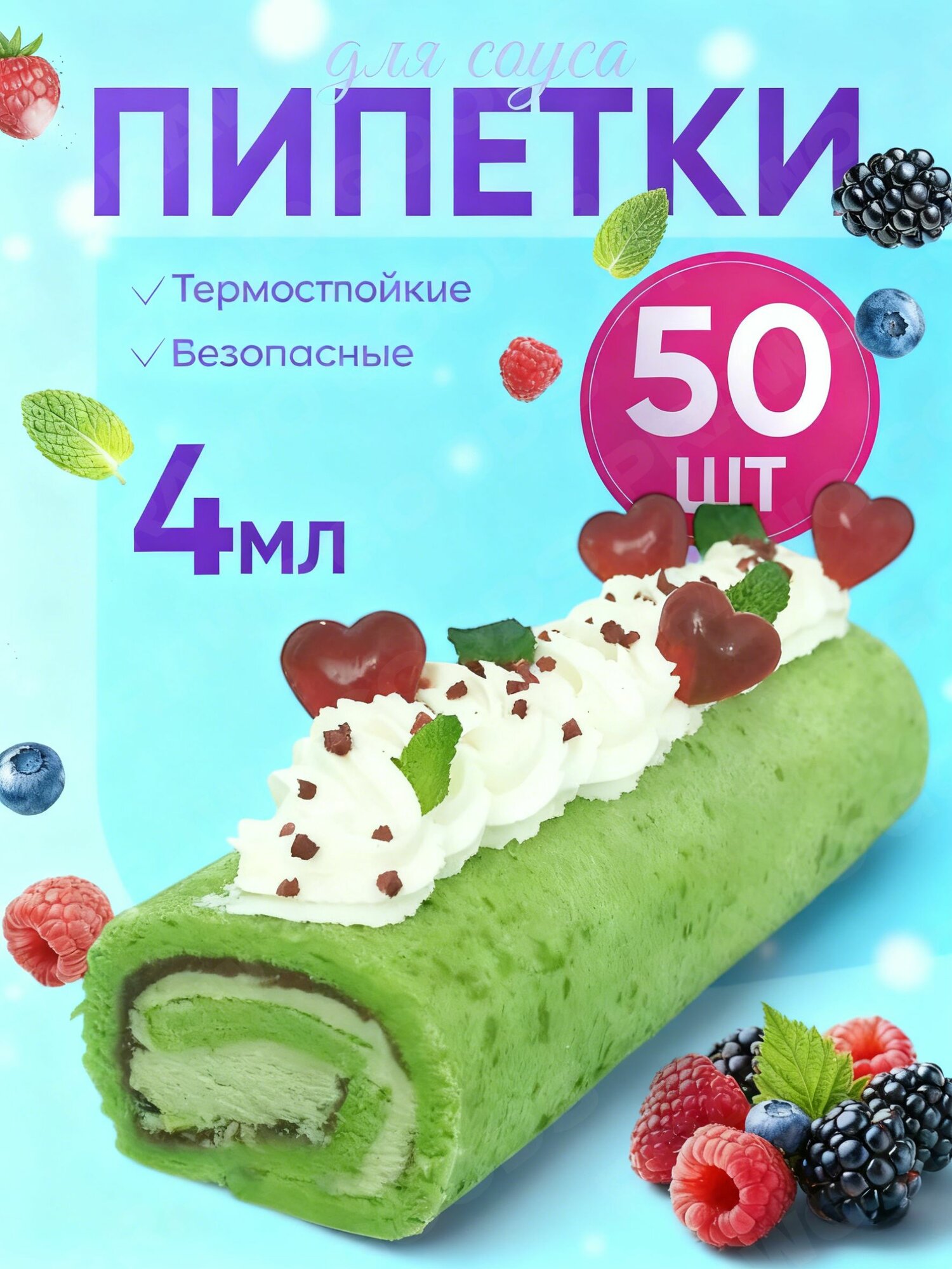 Пипетки кулинарные для соусов и творчества Сердце, 4 мл, 50 шт