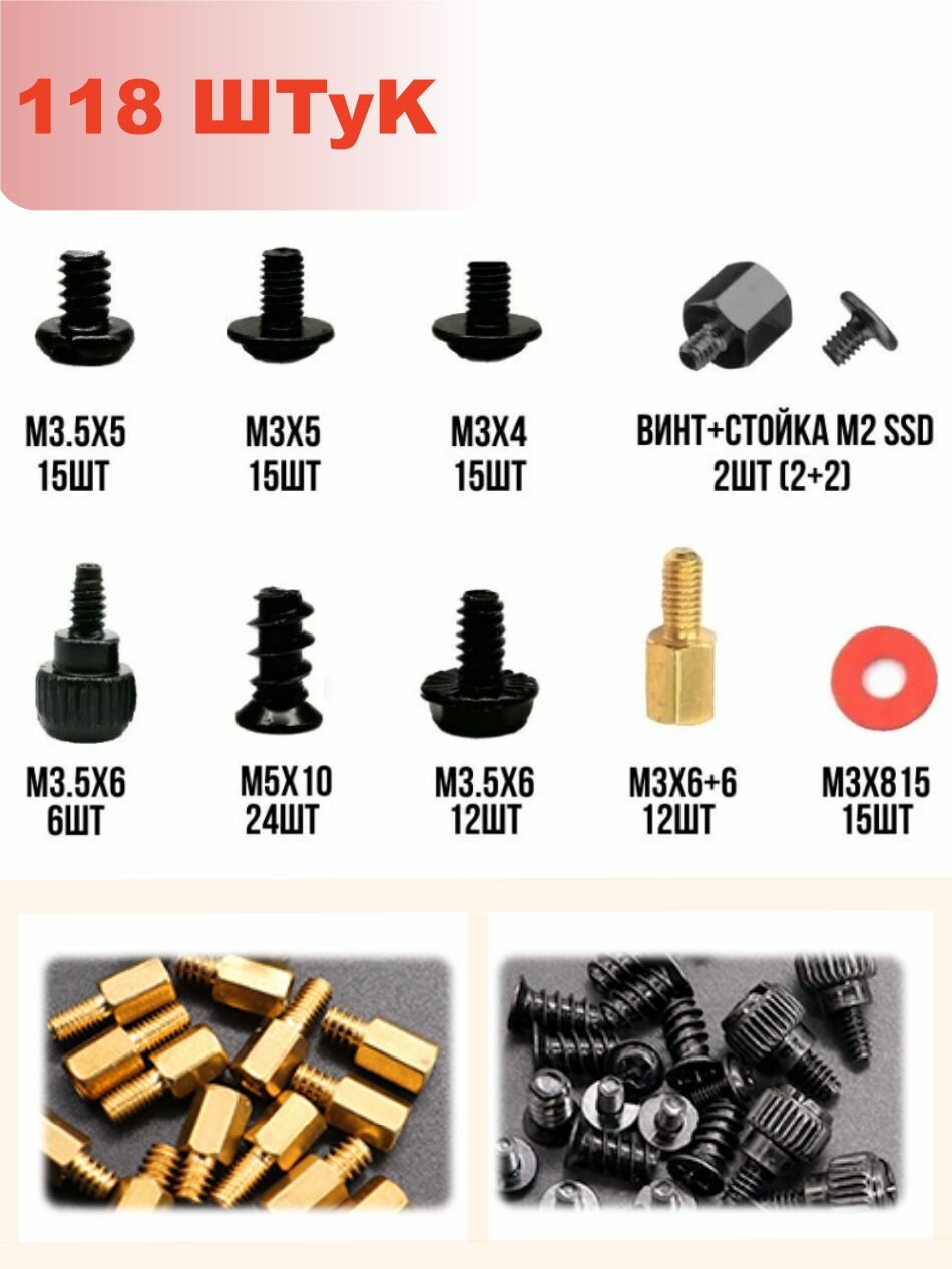 Набор винтов для сборки компьютера 118шт. Универсальные болты, крепеж для системного блока.