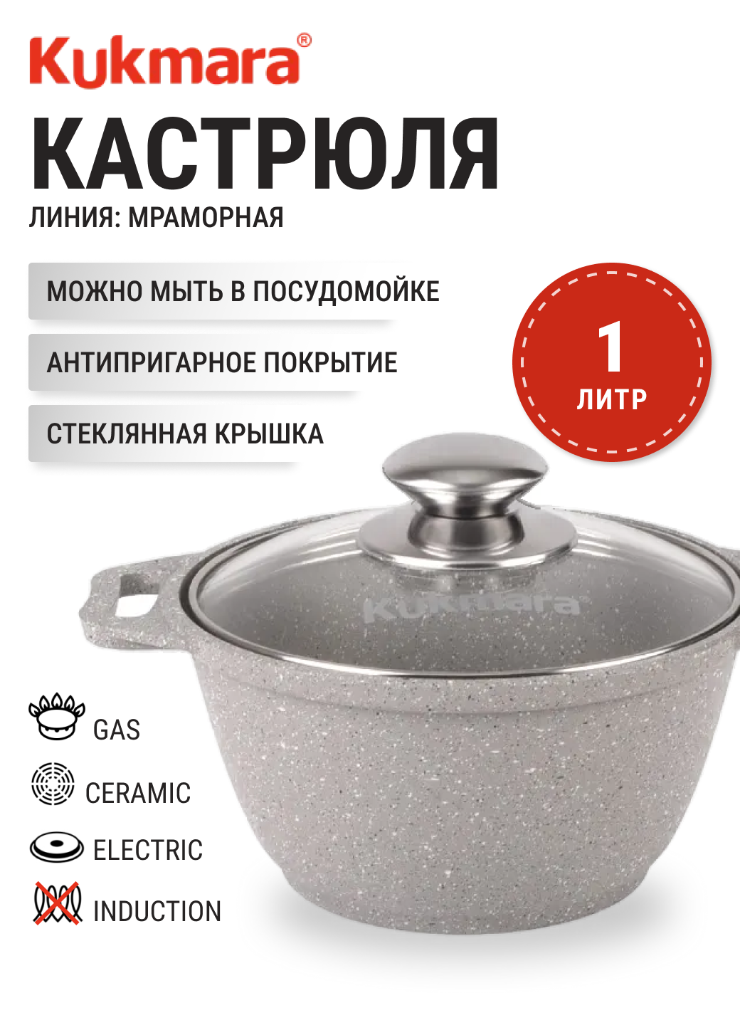 Кастрюля 1 л KUKMARA кмс12а, алюминий, светлый мрамор, антипригарное покрытие