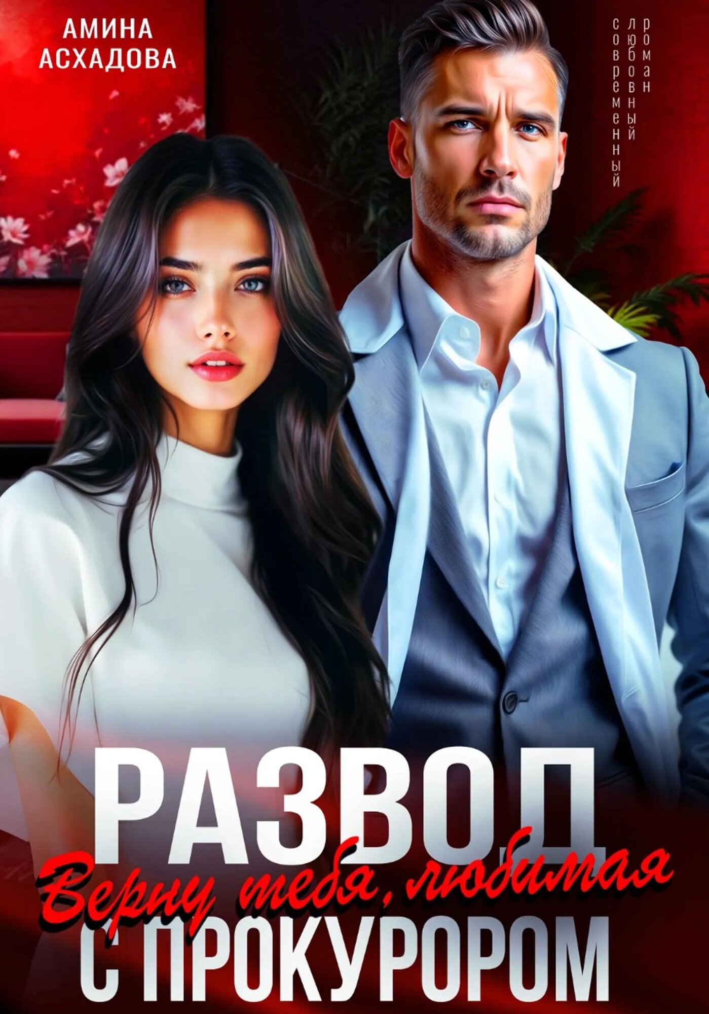 Развод с прокурором. Верну тебя, любимая [Цифровая книга]