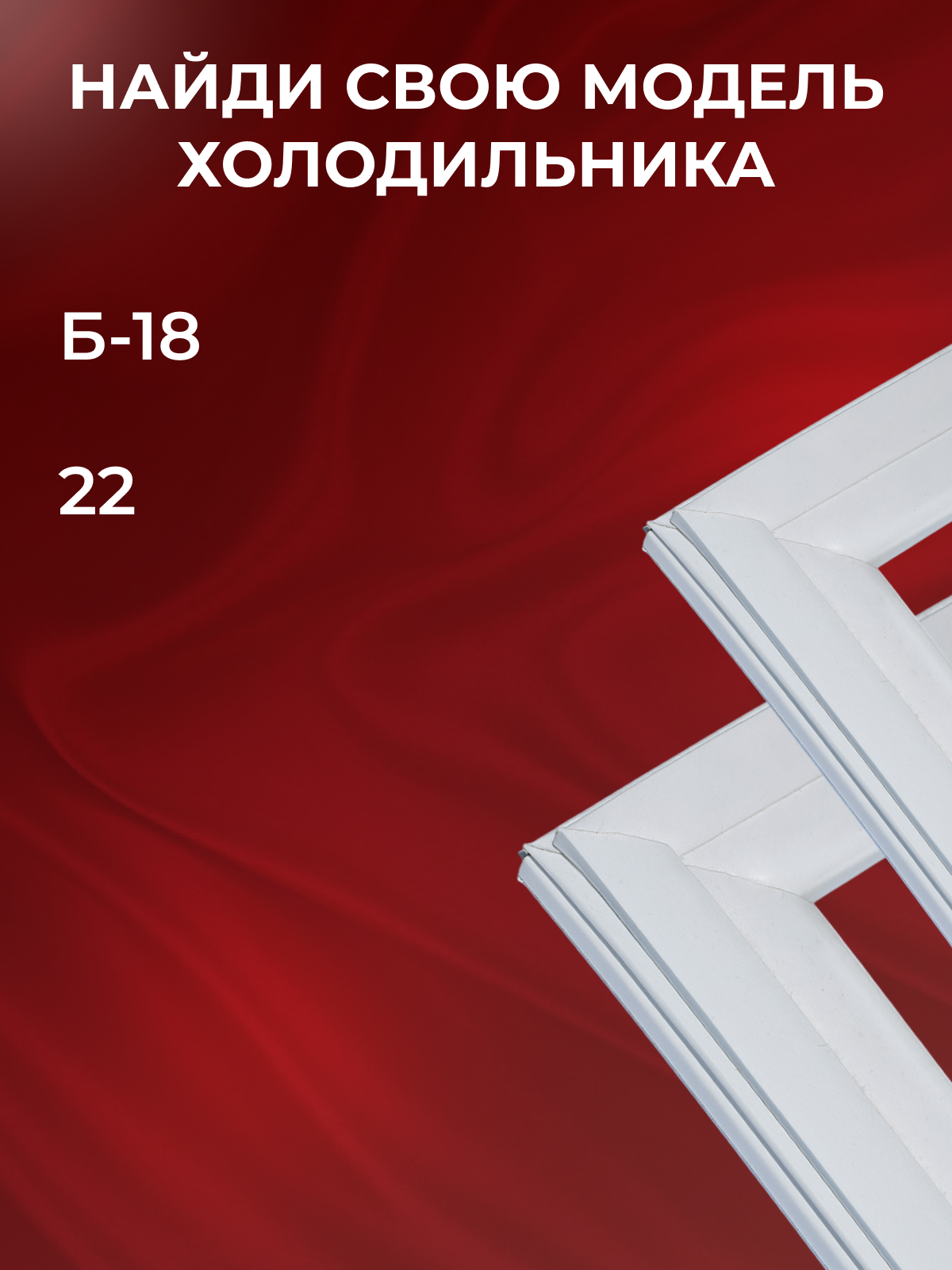 Уплотнитель (резинка) для холодильника Бирюса 55х83 см, под планку — фото 1