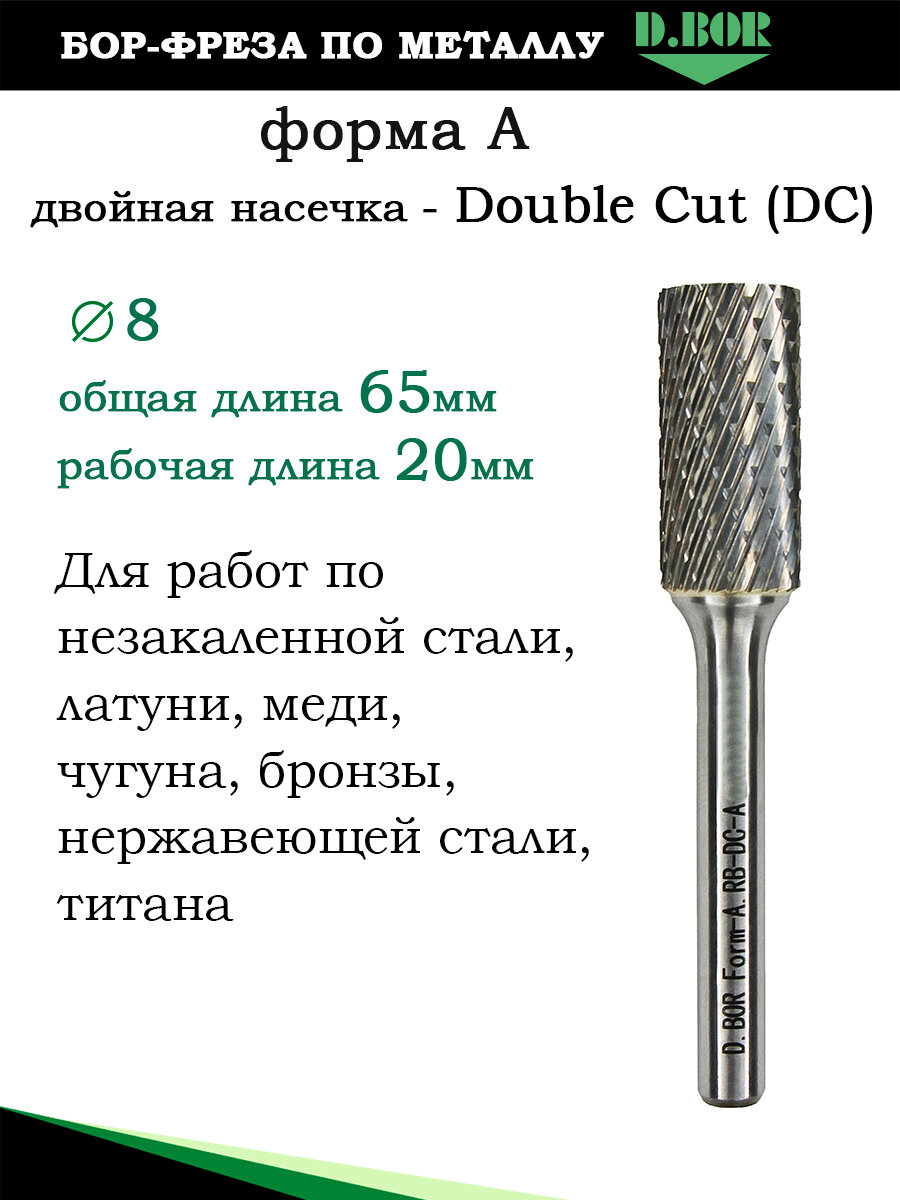 Борфреза по металлу форма А (цилиндр с гладким торцом) D8ммхL20/65, хв. 6 мм, D.BOR, твердосплавная DC
