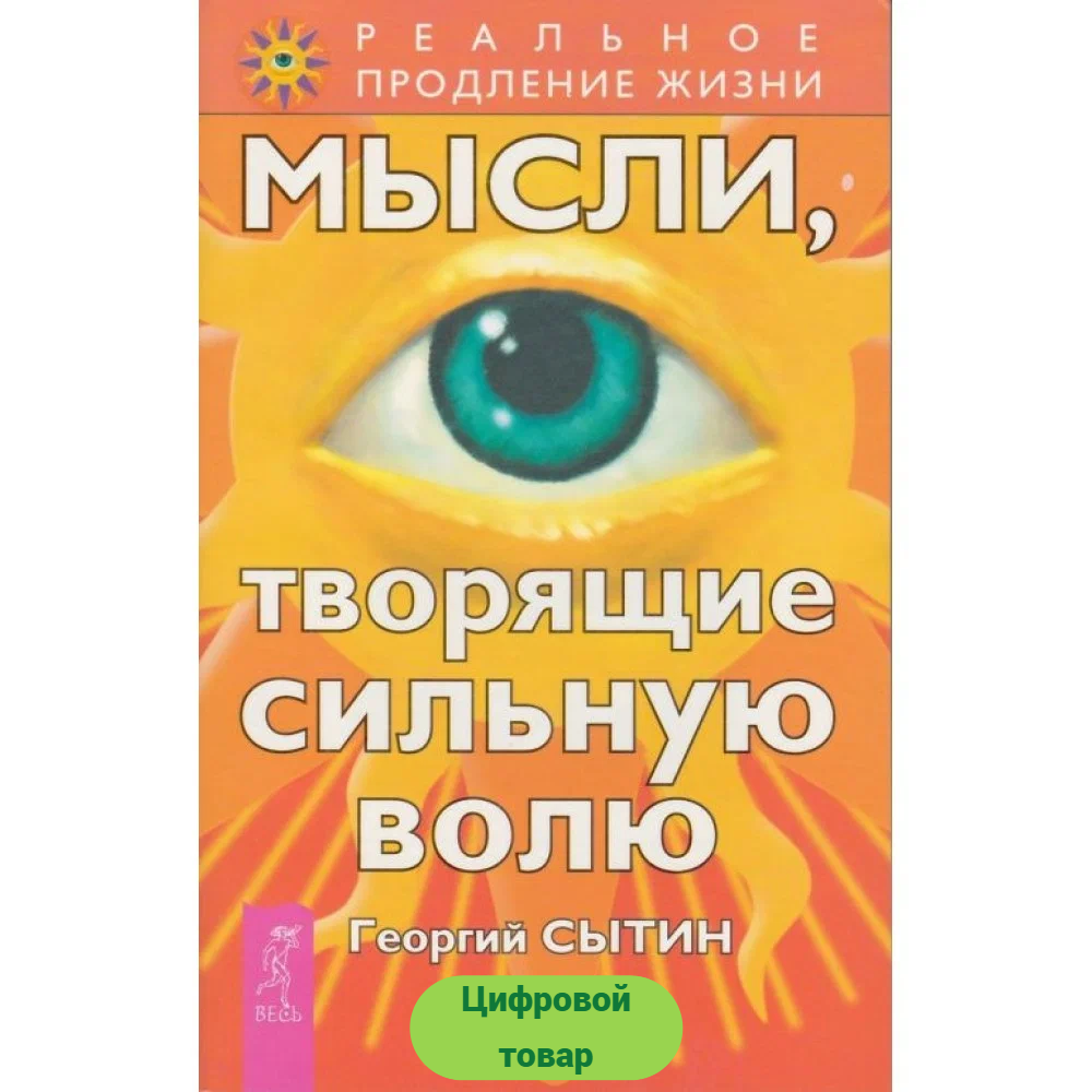 "Мысли, творящие сильную волю", Георгий Сытин, 2020 г, 270 стр.