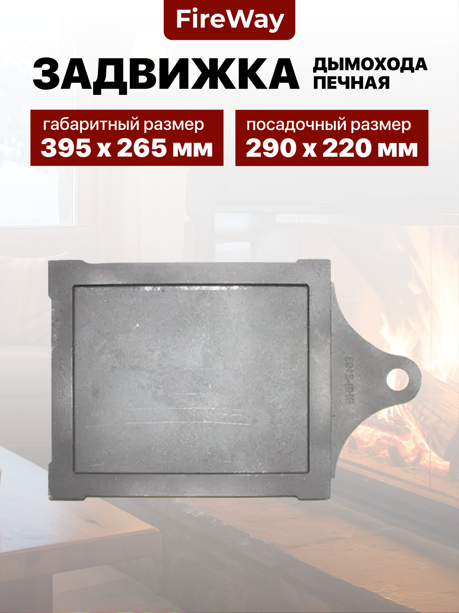 Печная чугунная задвижка для дымохода Z103, шибер 290х220 мм