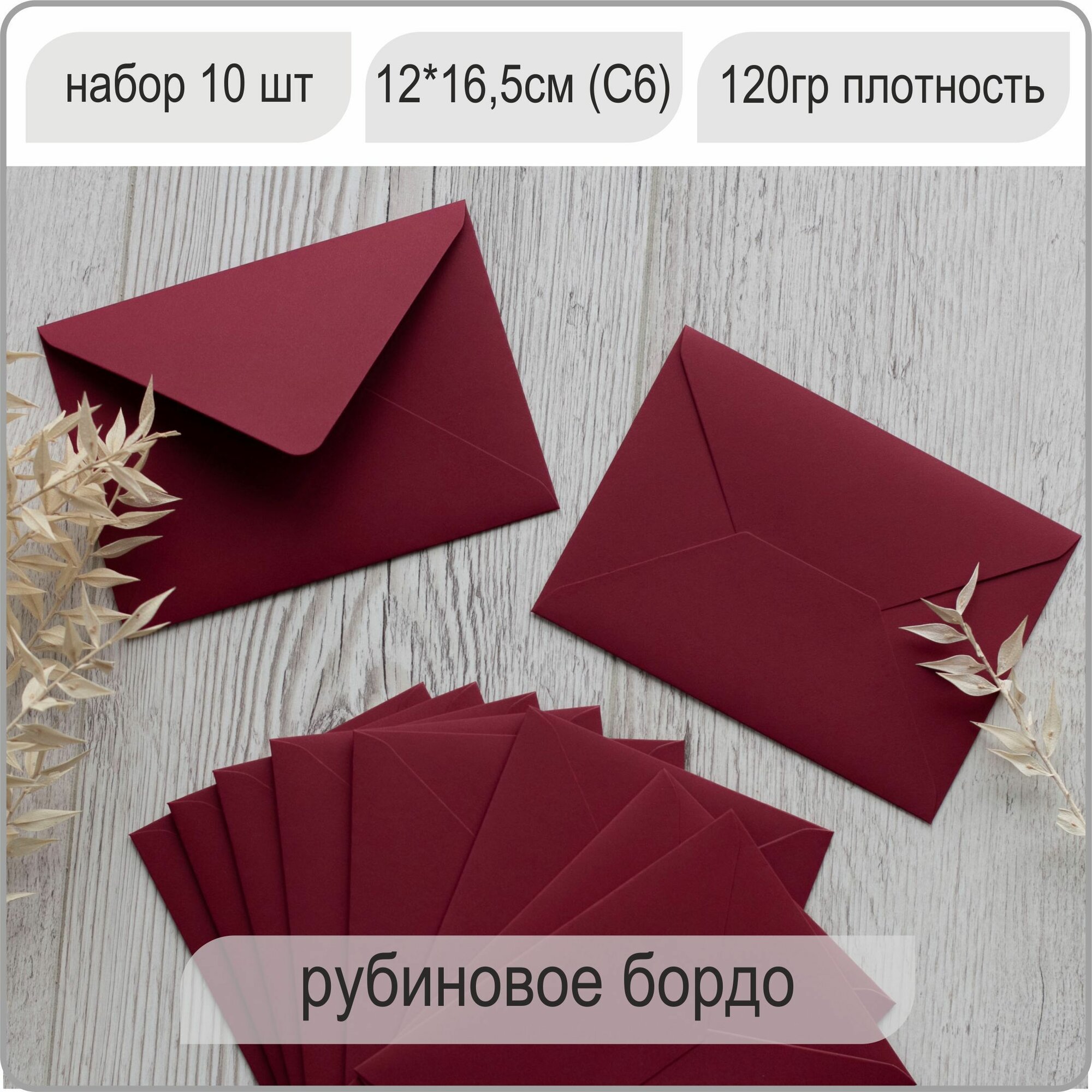 C6 Конверт цветной, конверт бумажный Премиум для открыток и приглашений 10 штук, 12х16.5см