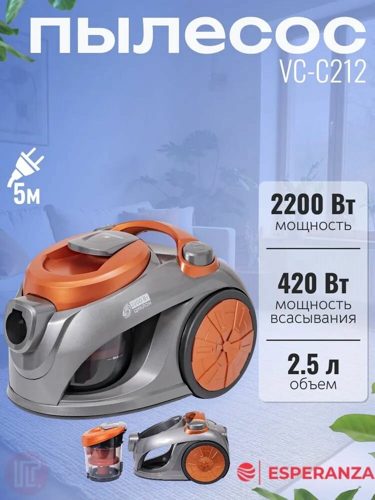 Пылесос для дома с контейнером 2,5 л мощный ESPERANZA VC-C212, мощность 2200 Вт, оранжевый