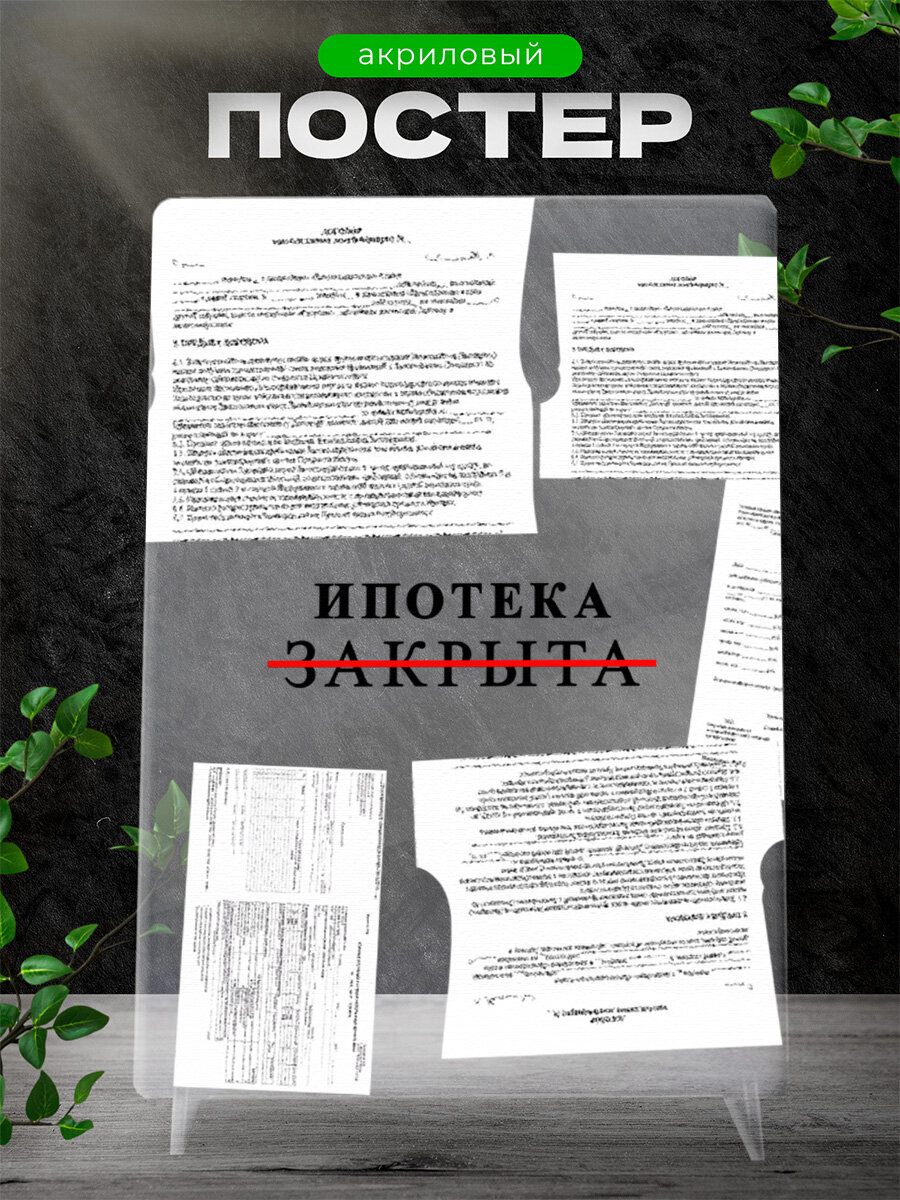 Акриловый постер, открытка на подставке с цветным принтом Карта желаний ипотека