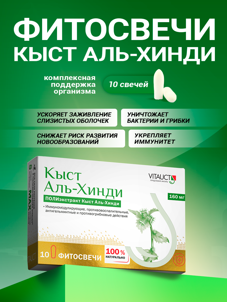 Кыст Аль-хинди фитосвечи от Витаукт – Комплексная поддержка организма, 10 суппозиториев