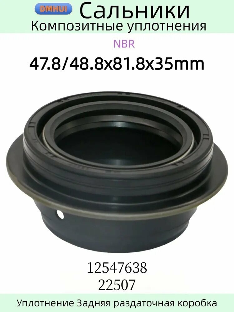 Сальник 47.8/48.8x81.8x35, DMHUI Манжета армированная, 22507 12547638 Уплотнения вала Задняя раздаточная коробка