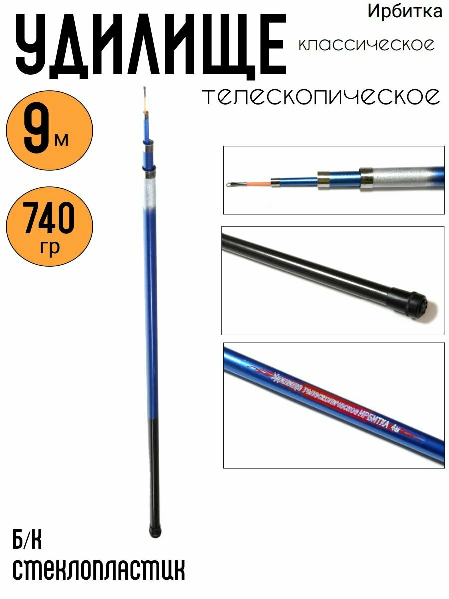 Удилище телескопическое ирбитка классическое 9м, б/к, стеклопластик
