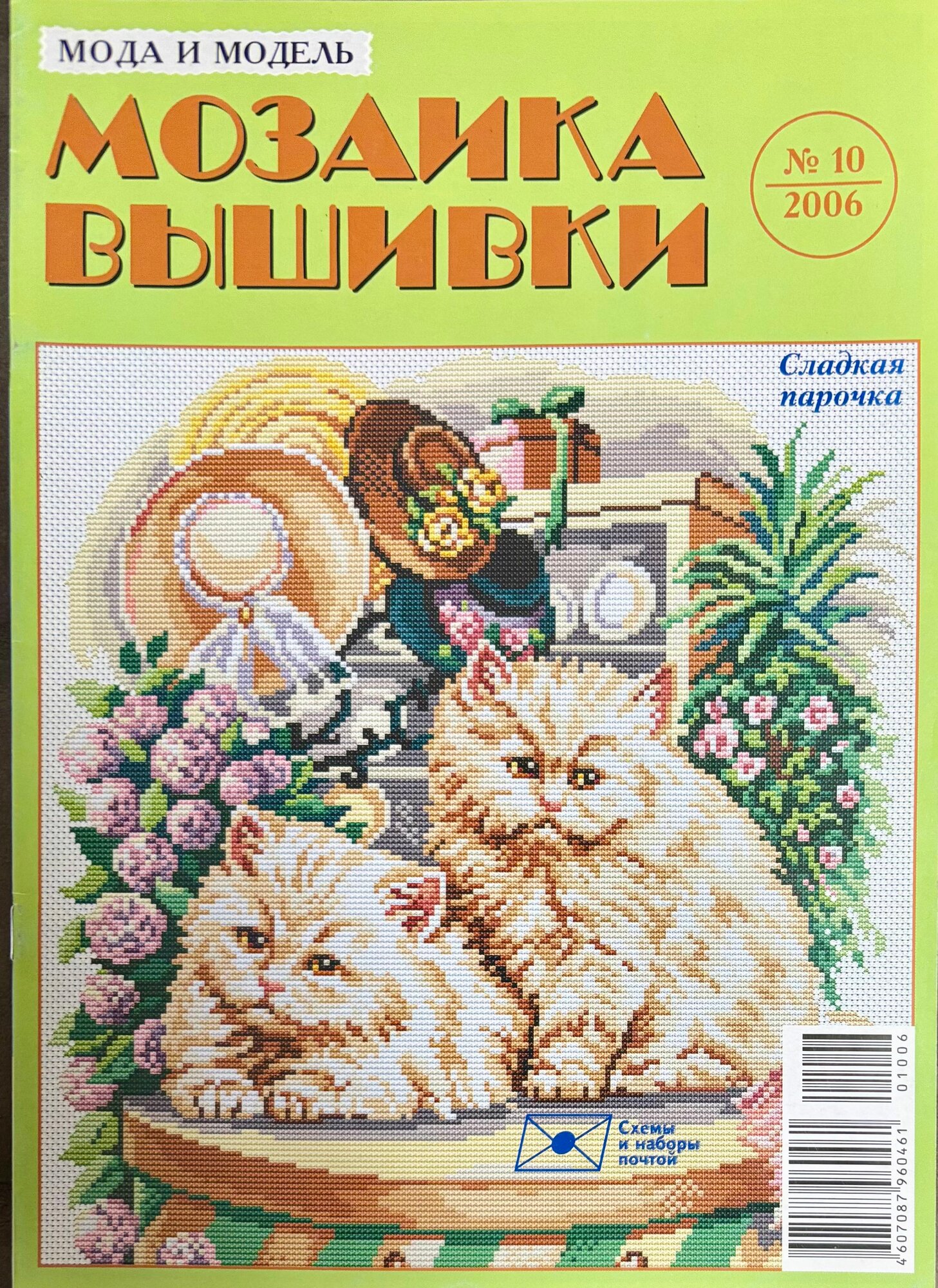 Журнал Мода и модель - Мозаика и Вышивка № 10 2006 год # 308