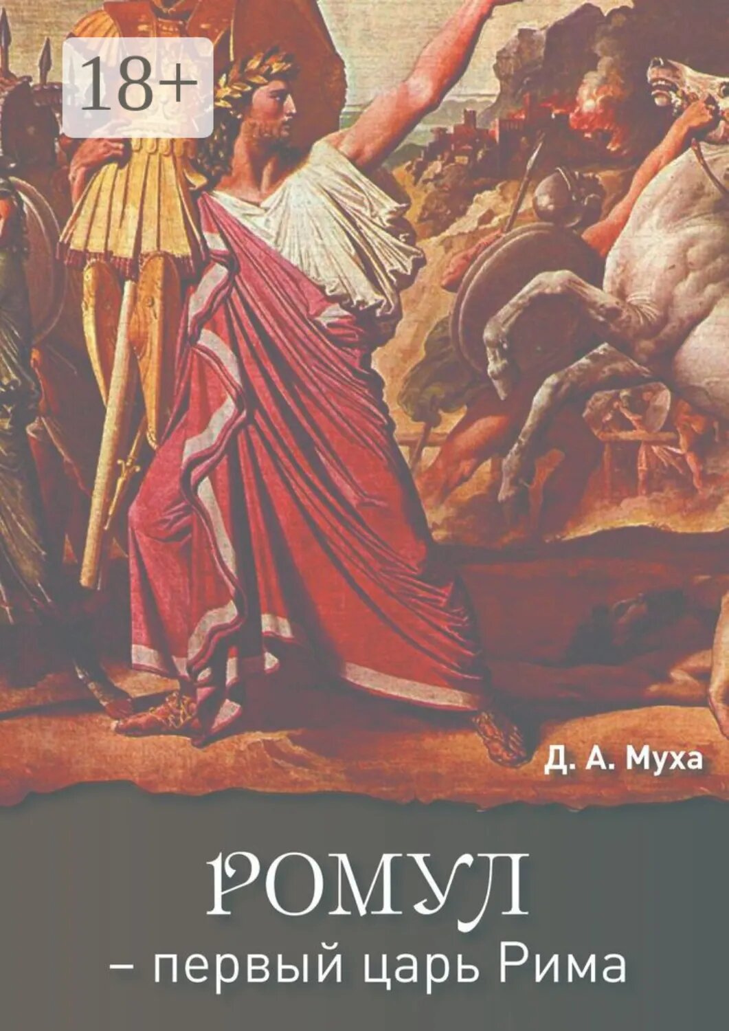 Ромул – первый царь Рима. Эпическая повесть [Цифровая книга]