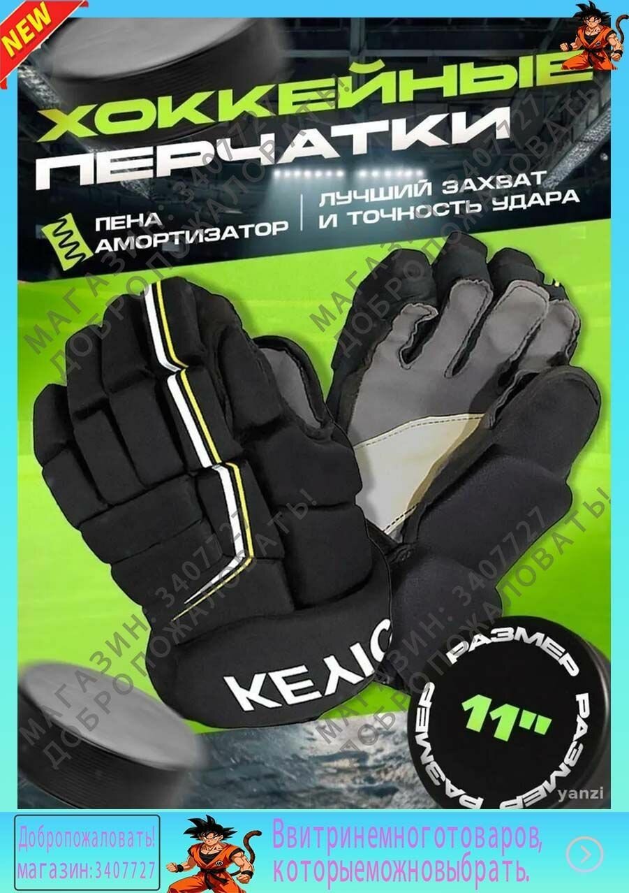 Краги хоккейные, размер: 11