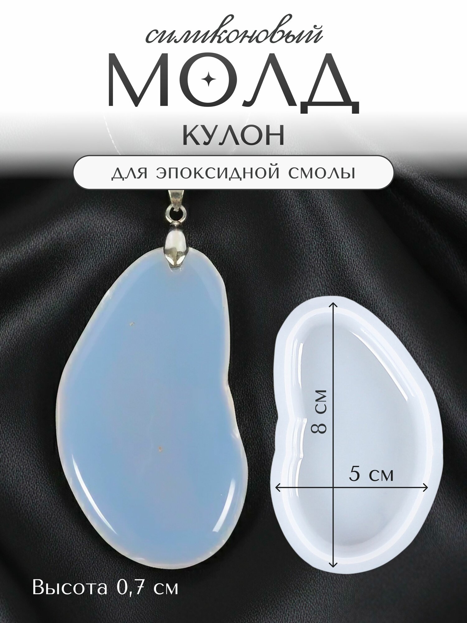 Силиконовая форма для эпоксидной смолы / молд кулон 5 х 8 см