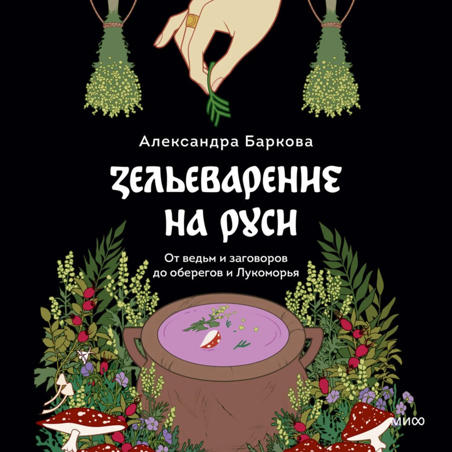 Зельеварение на Руси. От ведьм и заговоров до оберегов и Лукоморья [Аудиокнига]