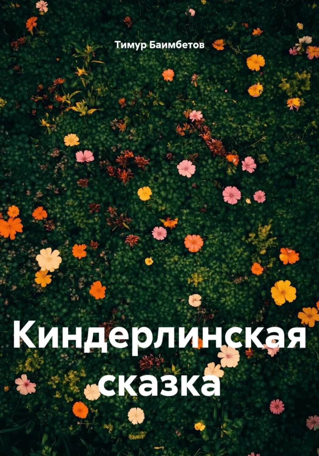 Киндерлинская сказка [Цифровая книга]