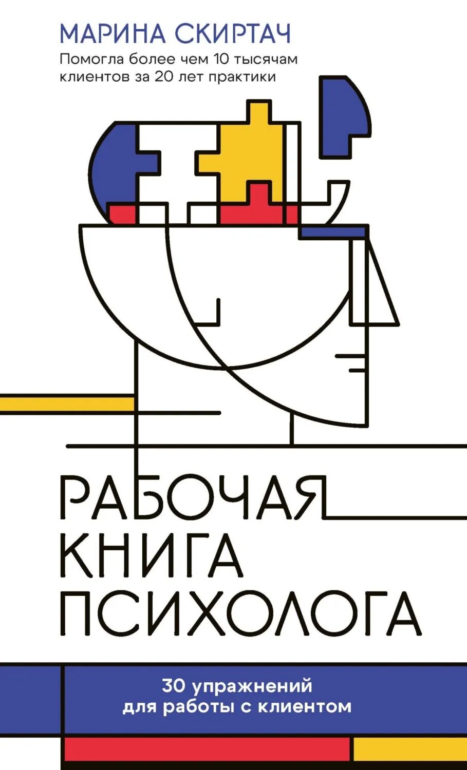 Рабочая книга психолога. 30 упражнений для работы с клиентом [Цифровая книга]
