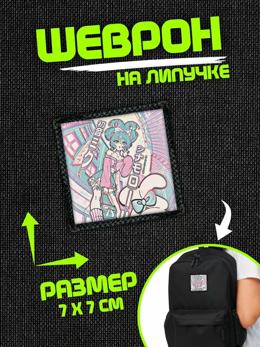 Шеврон на липучке нашивка Hatsune Miku