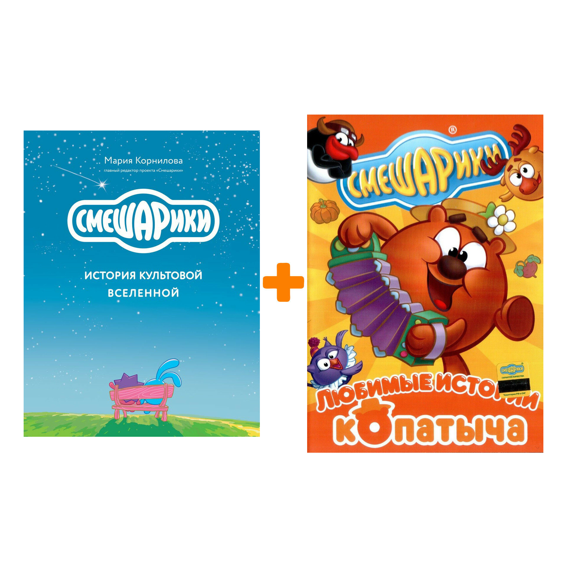 Смешарики Любимые истории Копатыча + книга Смешарики. История культовой Вселенной