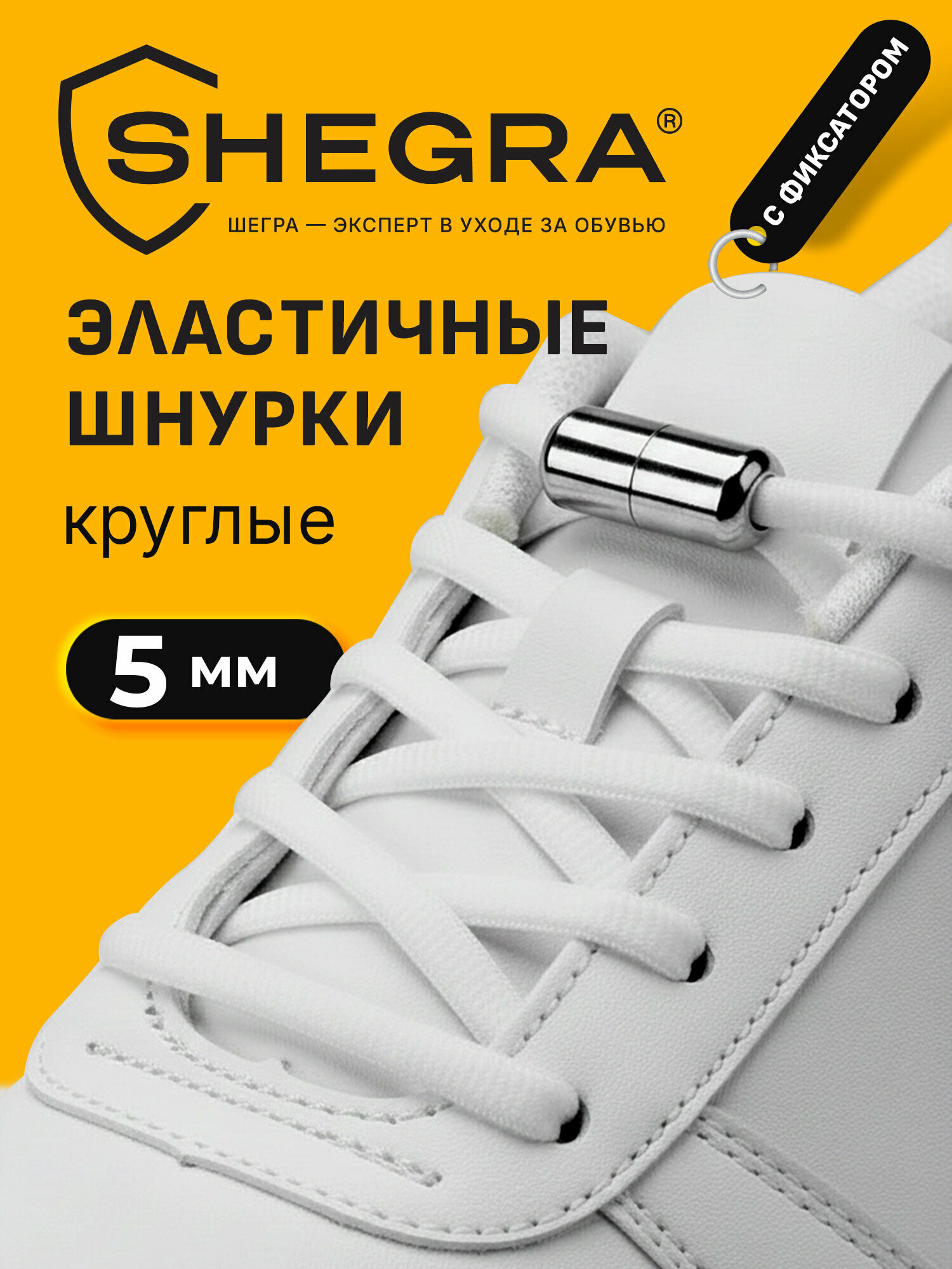 Шнурки (резинки) круглые с фиксаторами эластичные, длина 100 см, ширина 6 мм, белые, Shegra, 701714