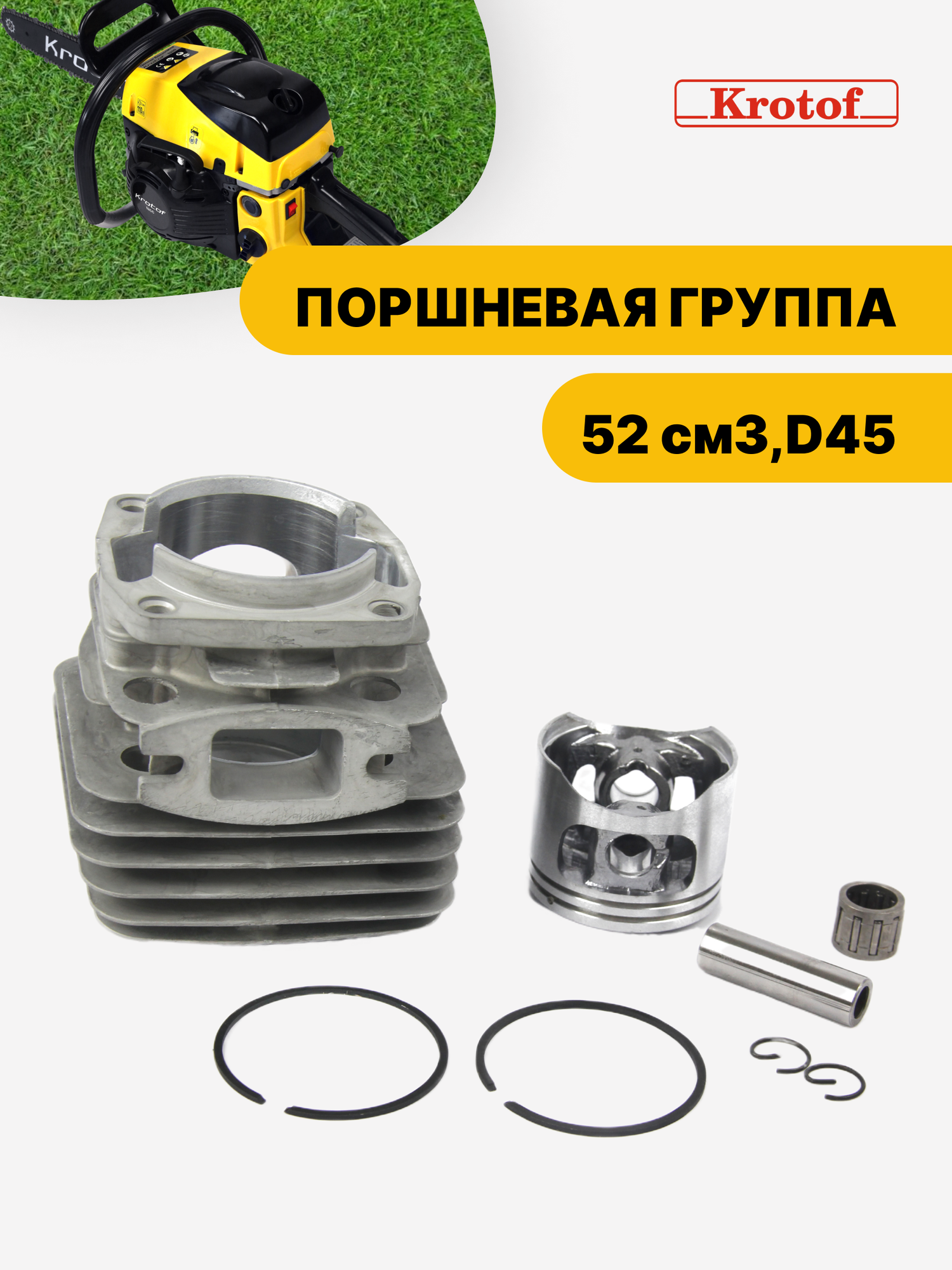 Поршневая группа для бензопилы 52 куб. см. D45 для бензопил Krotof