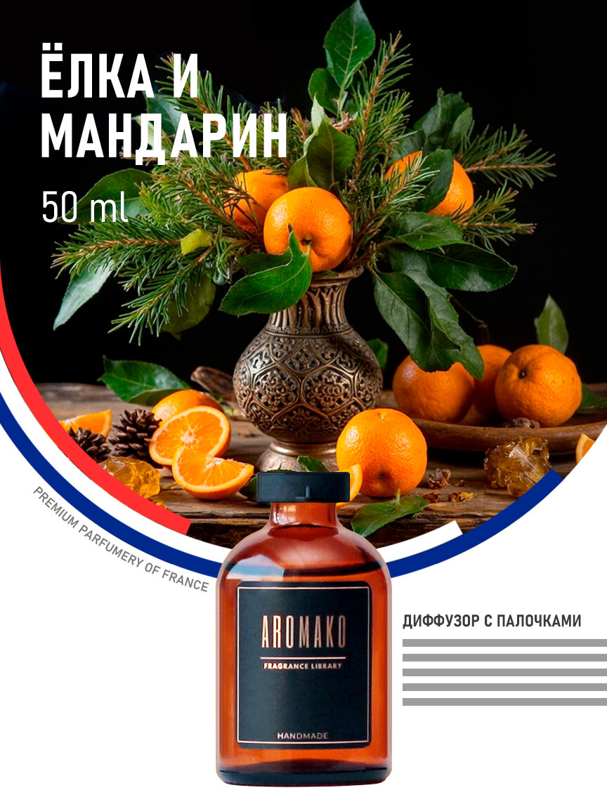 Аромадиффузор с палочками Ёлка и мандарин 50 мл AROMAKO, ароматизатор для дома и офиса, парфюм для дома