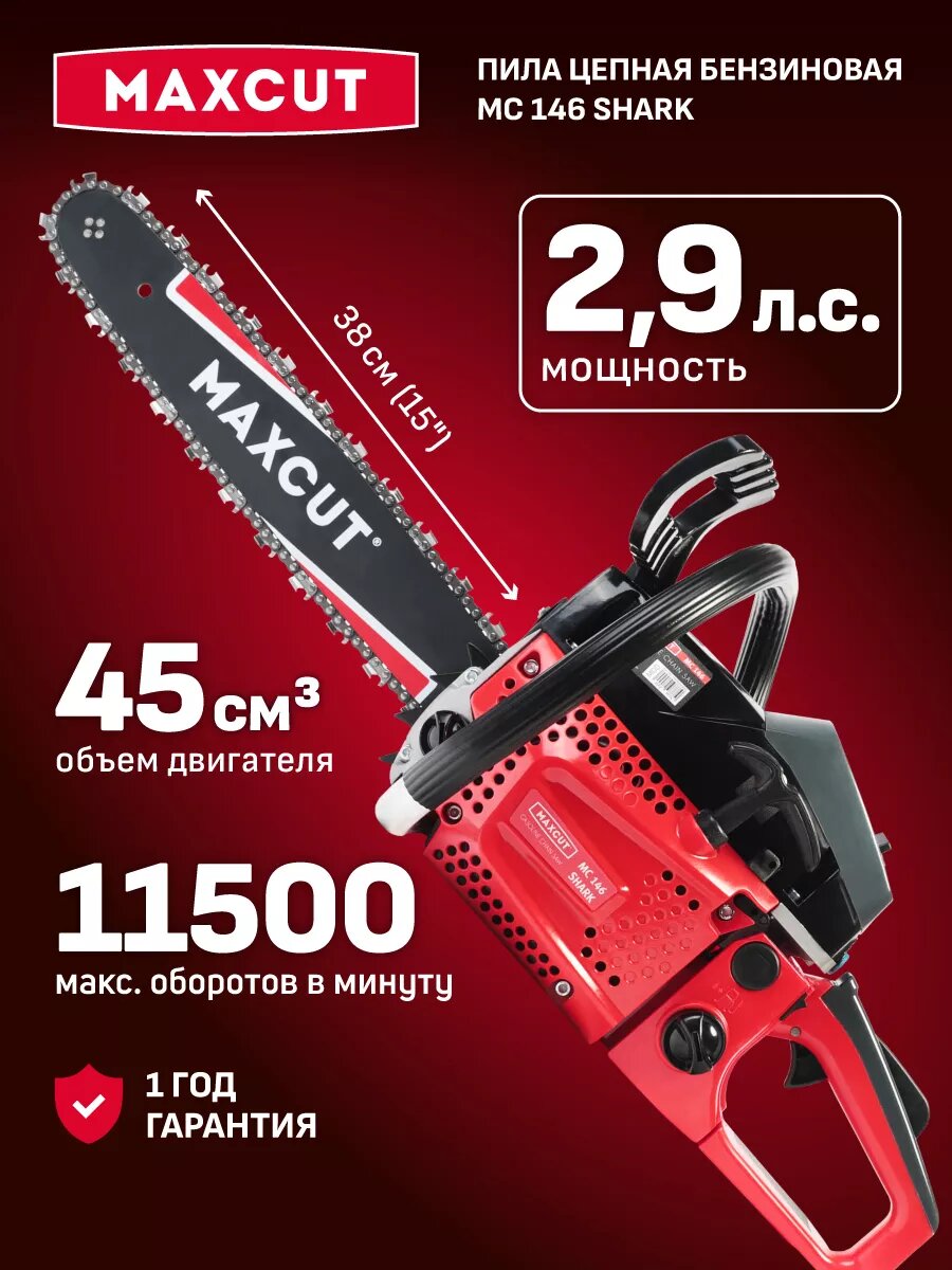 Бензопила MAXCut MC 146 "Shark", шина 38см, 2.9л. с, 2200Вт, двигатель 45куб. см 022100147
