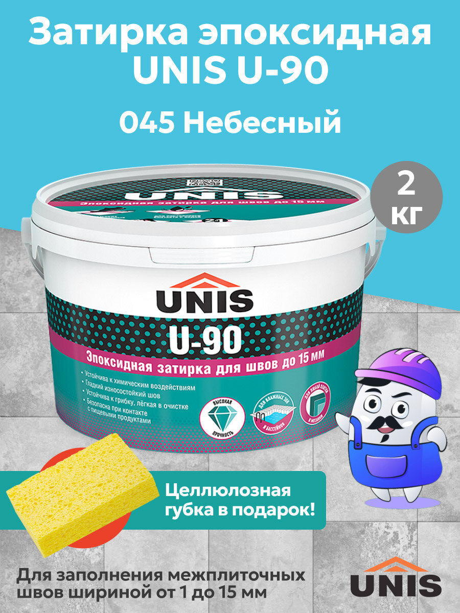Затирка эпоксидная для швов юнис / UNIS U-90 Небесный 045 (2кг)