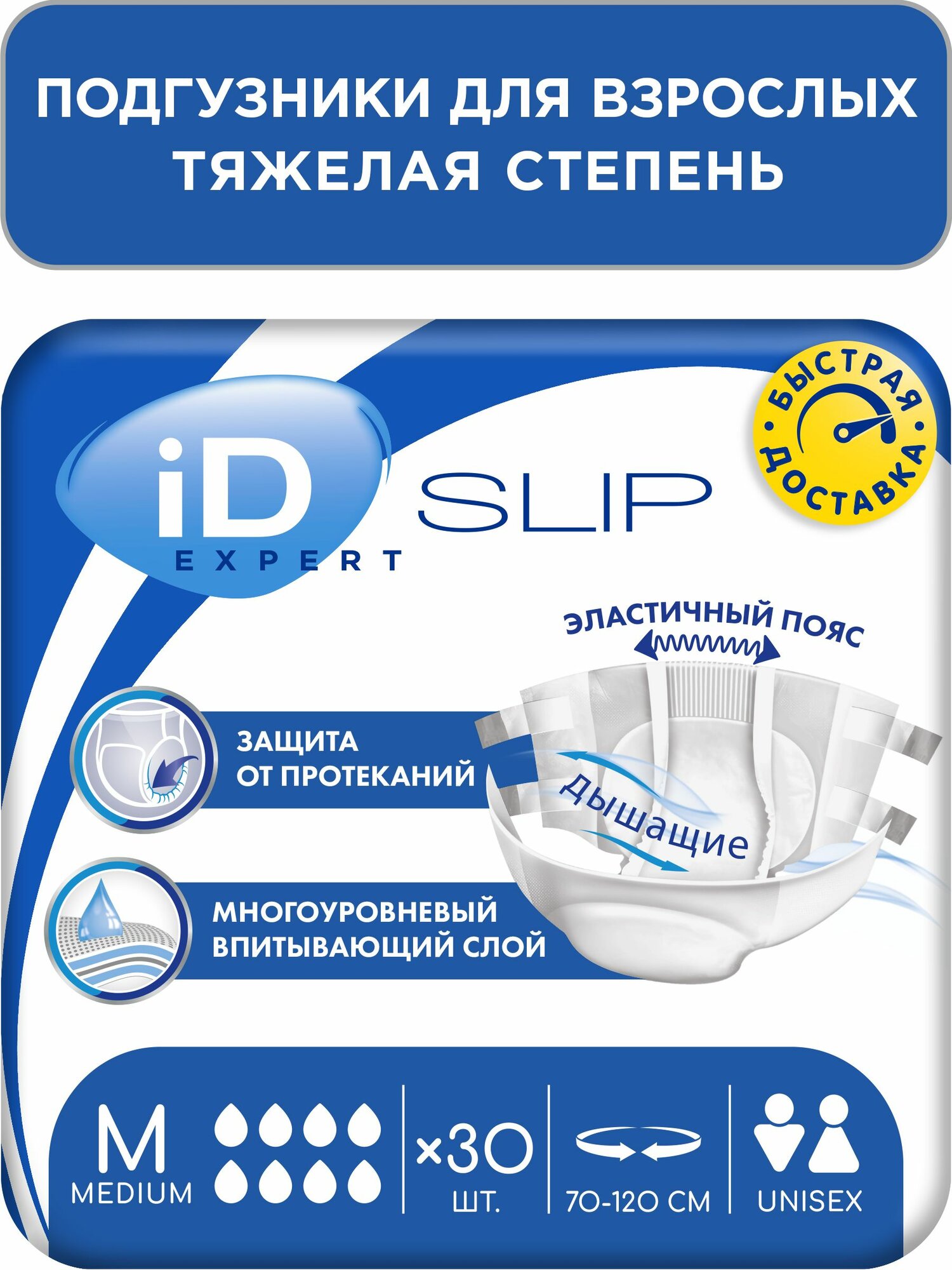 Подгузники для взрослых iD SLIP EXPERT, размер M, 30 шт. для тяжелой степени недержания