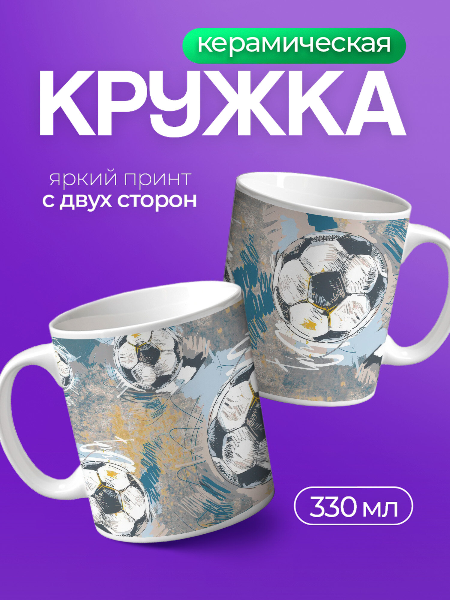 Кружка керамическая PNP NARD, 330 мл, с цветным принтом футбол мячи