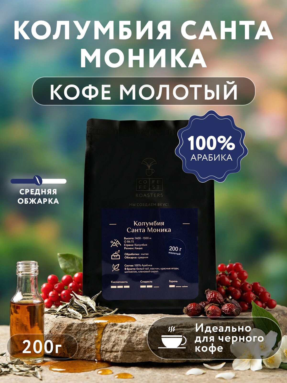 Кофе молотый 200 гр CofeFest Колумбия Санта Моника свежеобжаренный, арабика 100%