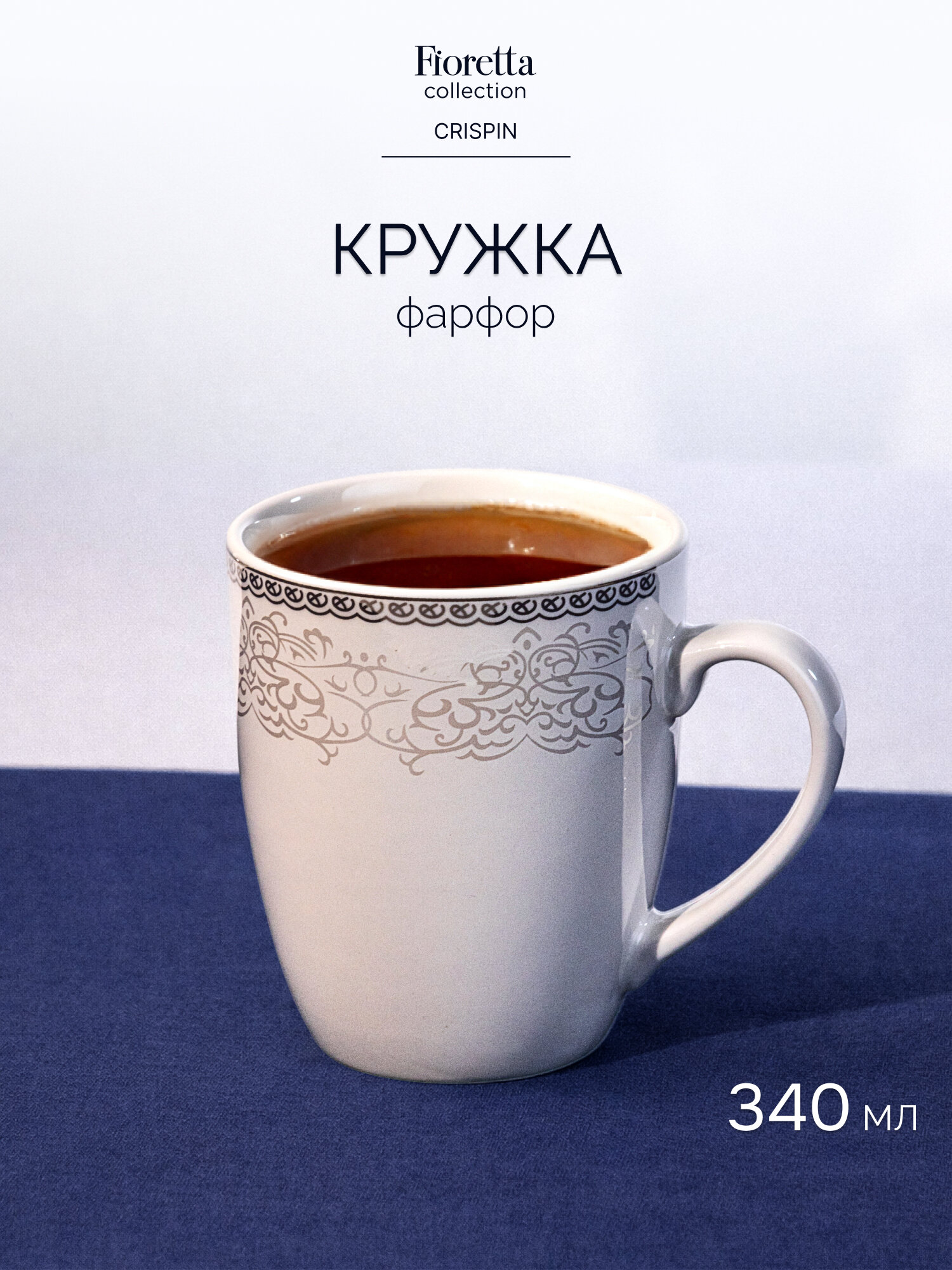 Кружка для чая и кофе Fioretta "CRISPIN" 340 мл, 1 шт, фарфоровая