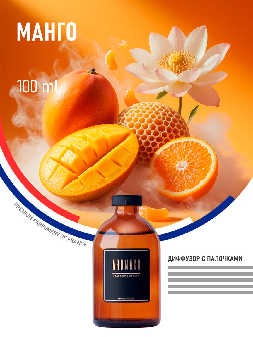 Ароматический диффузор с палочками Манго 100 мл, ароматизатор для дома и офиса, парфюм для дома AROMAKO