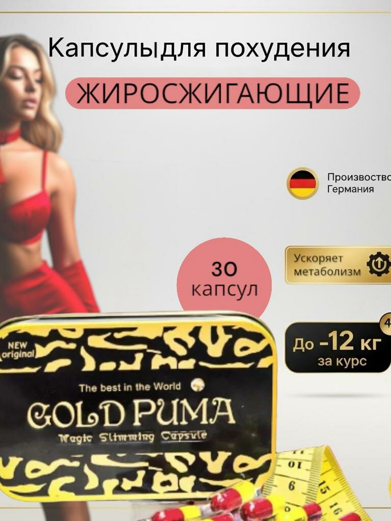 GOLD PUMA Жиросжигатель, капсулы для похудения