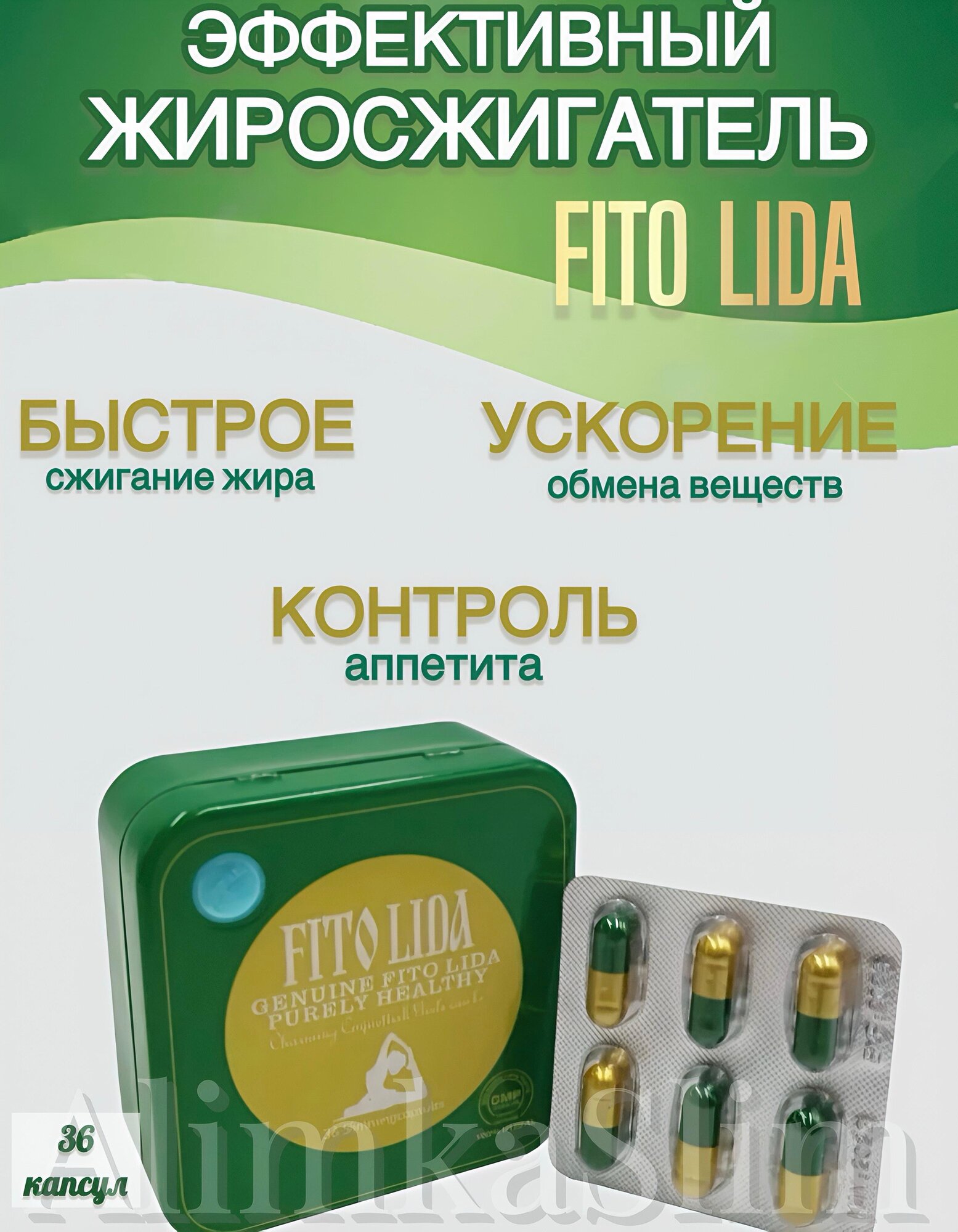 Капсулы для похудения FITOLIDA