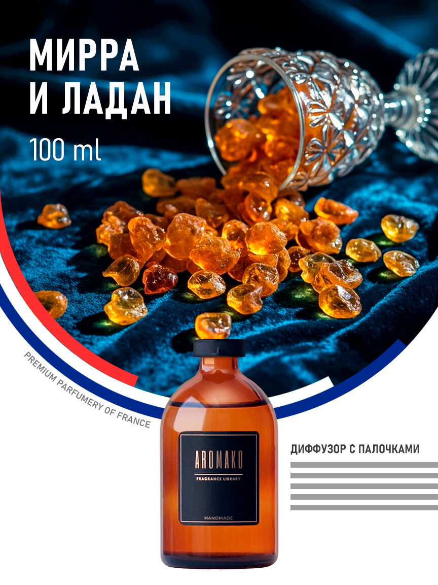 Ароматический диффузор с палочками Мирра и ладан 100 мл, ароматизатор для дома и офиса, парфюм для дома AROMAKO