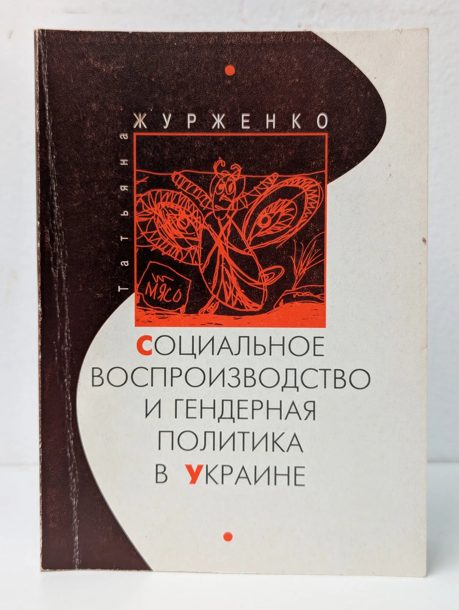 Социальное воспроизводство и гендерная политика в Украине Журженко Татьяна Юрьевна 2001