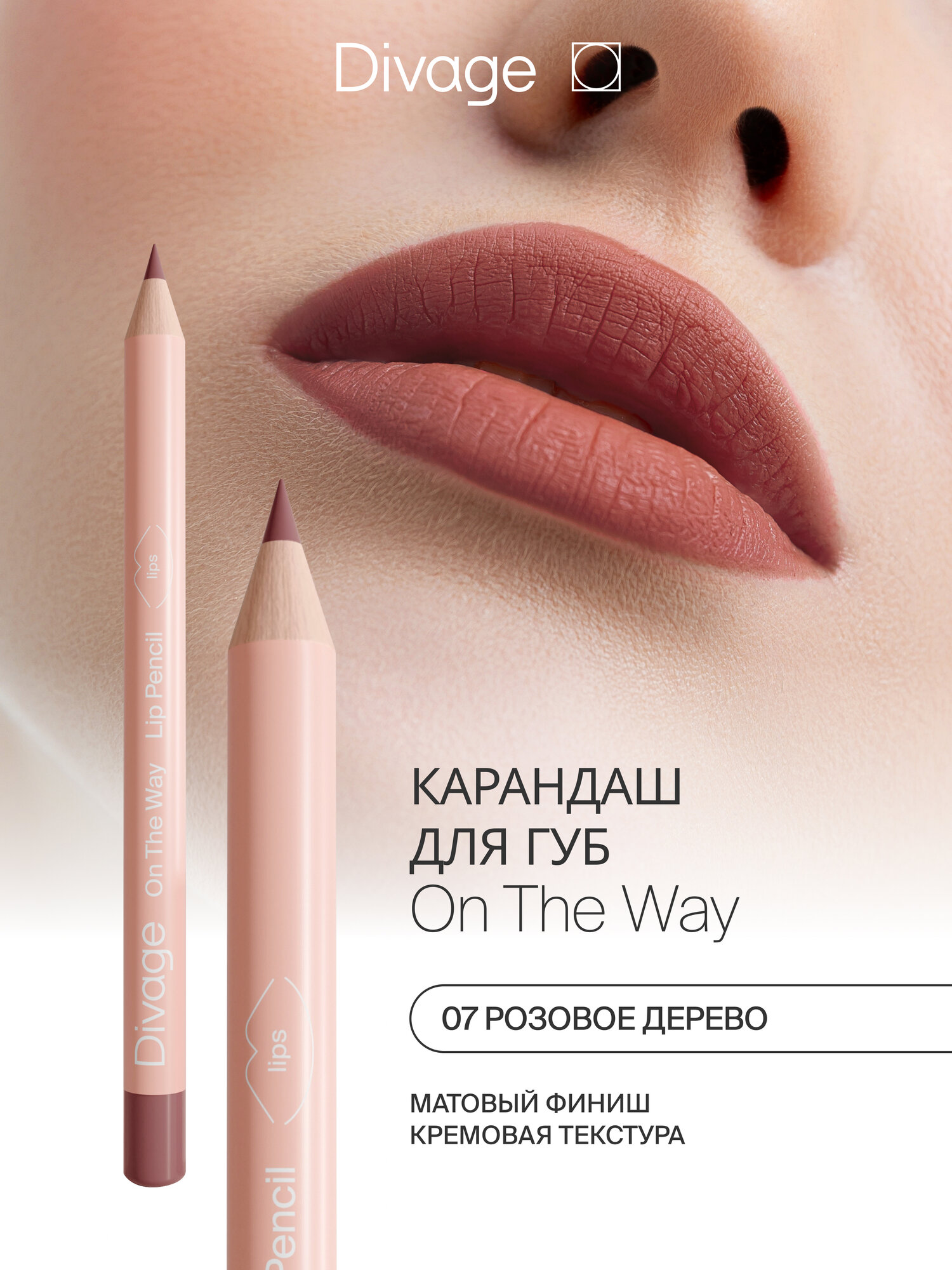 Divage Карандаш для губ On The Way тон 07 rosewood