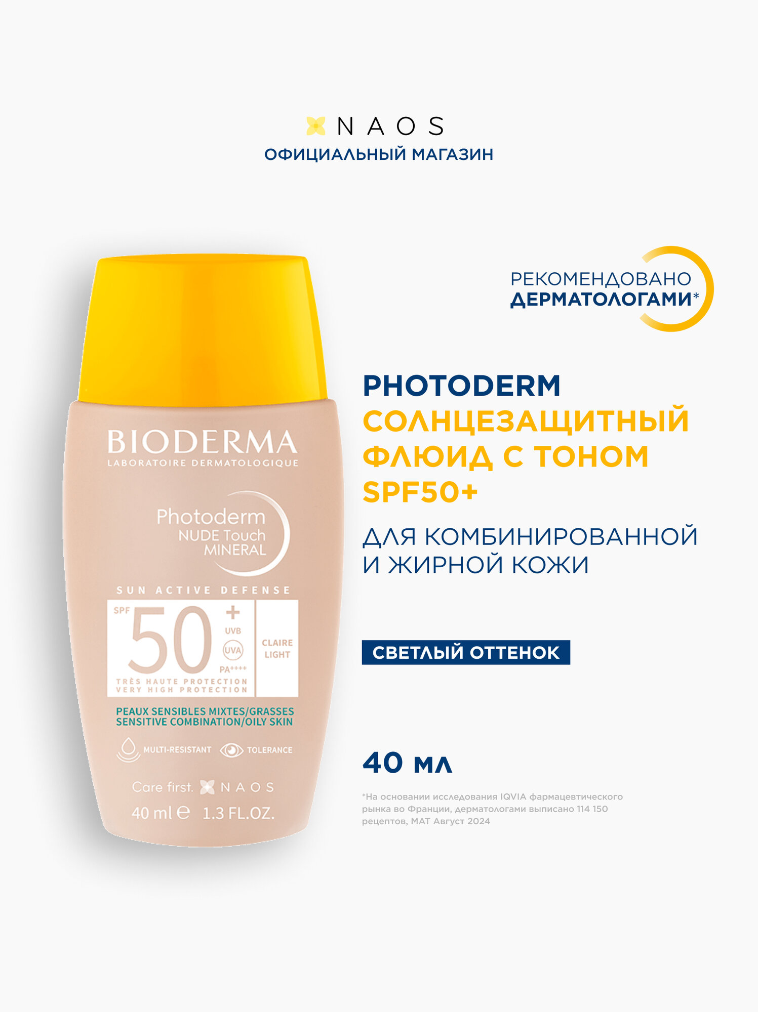 BIODERMA Photoderm Cолнцезащитный флюид с тоном, минеральные фильтры SPF 50+ (светлый оттенок), 40 мл