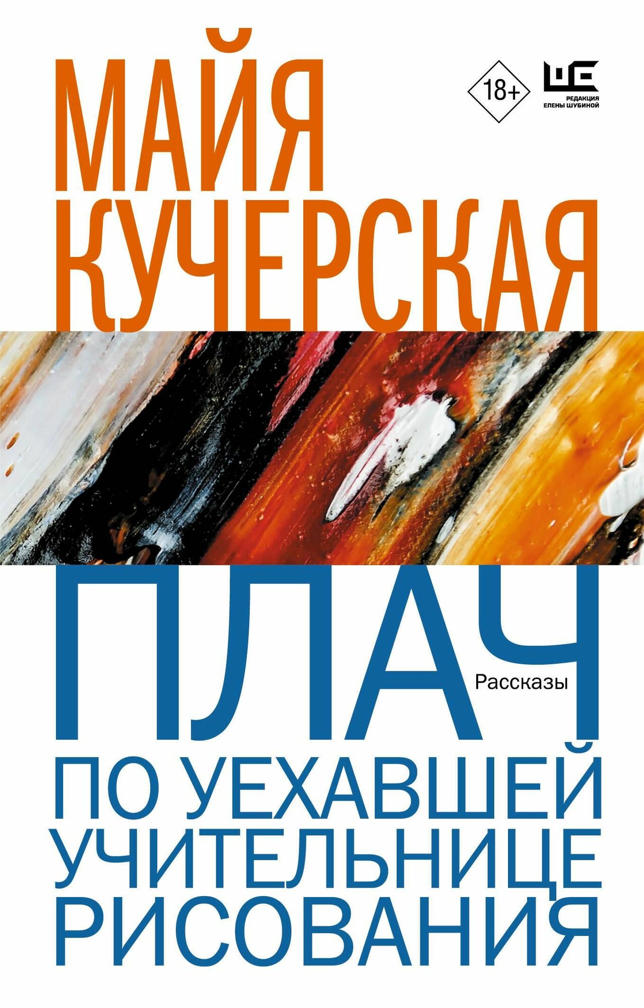 Книга "Плач по уехавшей учительнице рисования"